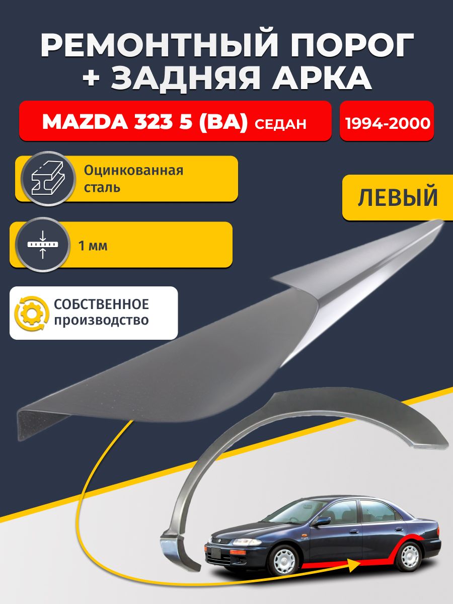 Левая ремонтная задняя арка (0,8 мм) и левый ремонтный стандартный порог (1 мм) на Mazda 323 5 BA 1994-2000 седан (Мазда 323). Материал оцинкованная сталь.