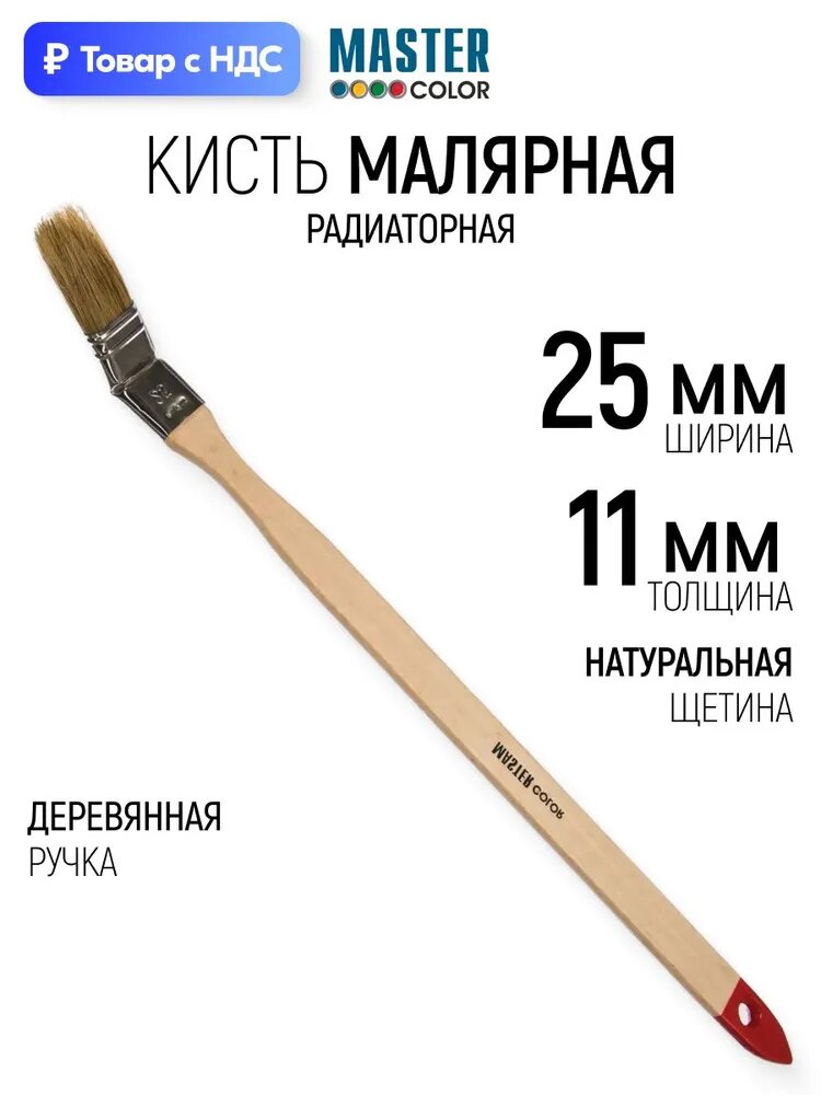 Кисть для радиаторов отопления 25 мм, малярная, натуральная щетина, деревянная рукоять MASTER COLOR