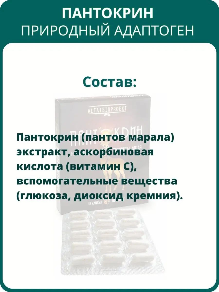 Пантокрин от АлтайБиоПроект, 15 капсул. Экстракт пантов марала и витамин С при переутомлении, астении, неврозе, стрессе, нагрузках — фото 1