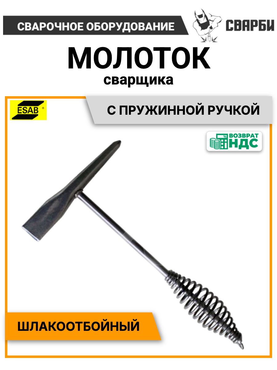 Молоток сварщика шлакоотбойный ESAB, с пружинной ручкой, черный