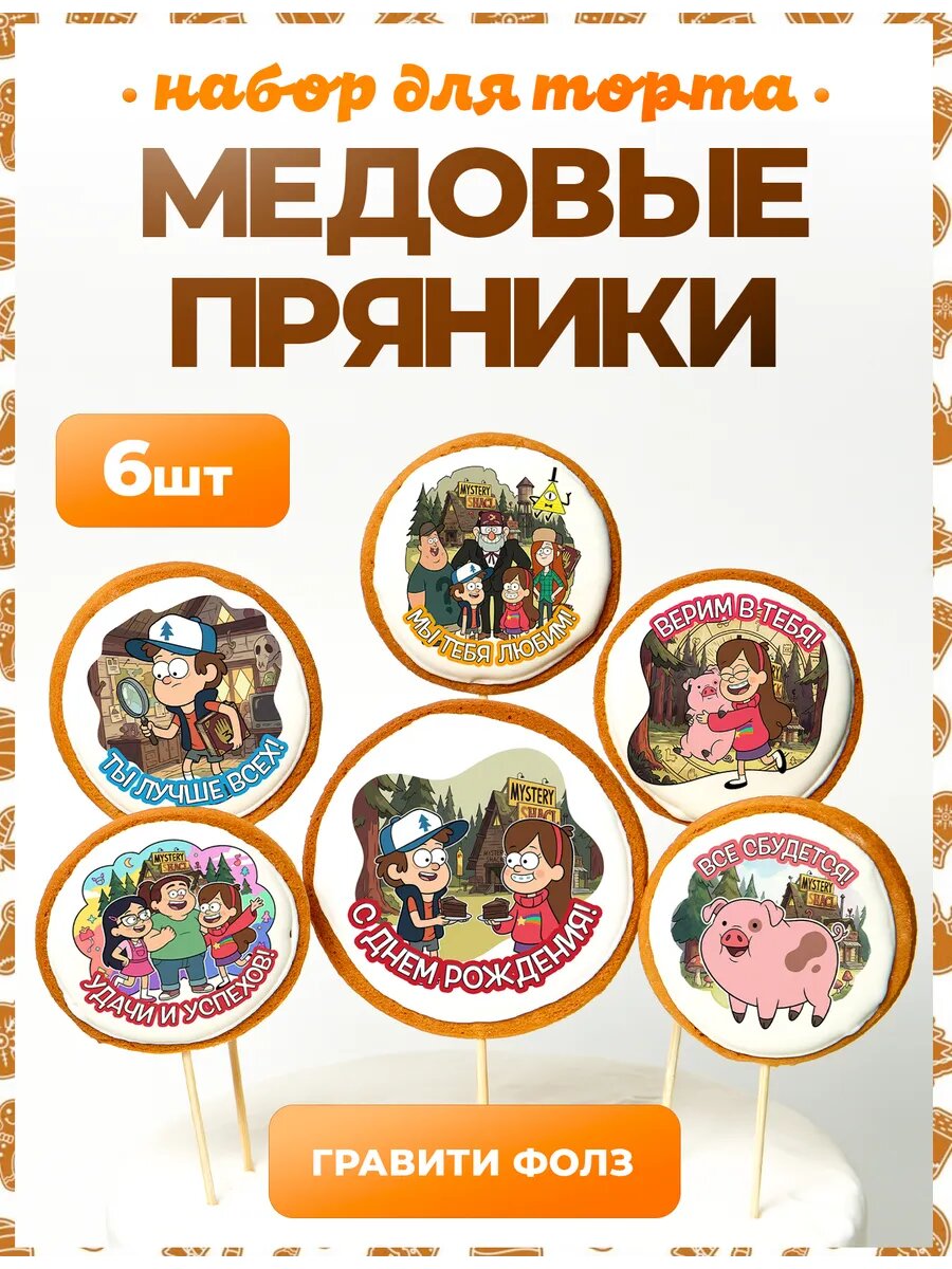 Пряники на торт. Гравити фолз. 6 шт Надписи