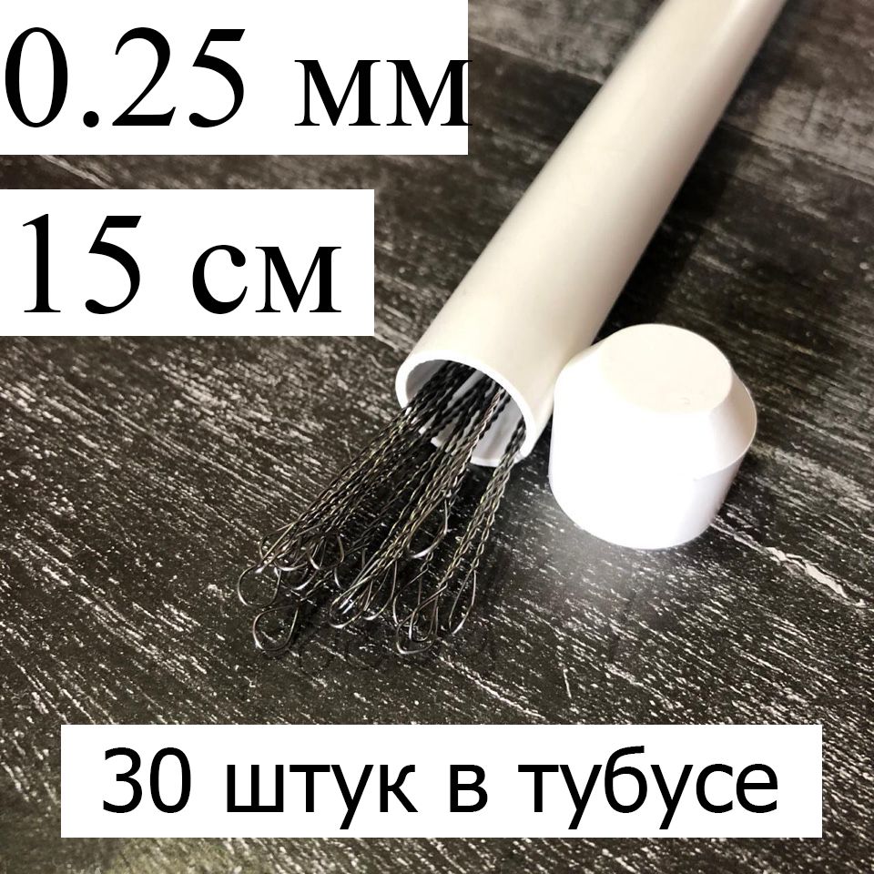 Поводки 0.25мм 15см (6кг) в тубусе 30шт из Раменской струны