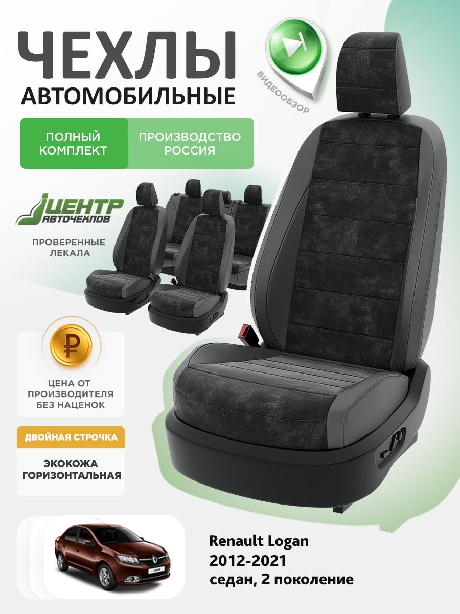 Чехлы Рено Логан (Renault Logan) 2012-2022 2 седан Экокожа Темно-Серый CNTRA1493F-С2-588 Центр Авточехлов