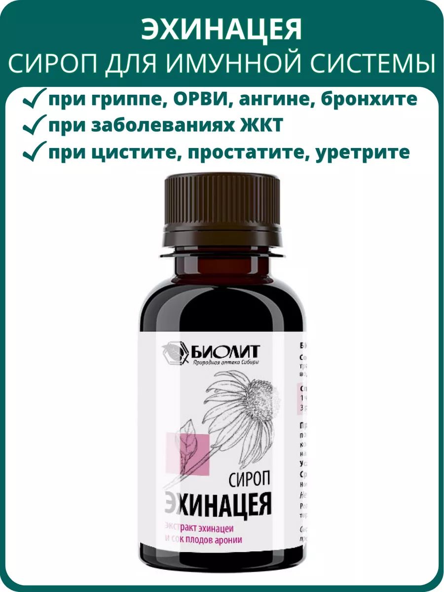 Эхинацея сироп от Биолит, 100 мл. Для укрепления иммунитета при простуде, ангине и бронхите, пневмонии, ОРВИ и гриппе