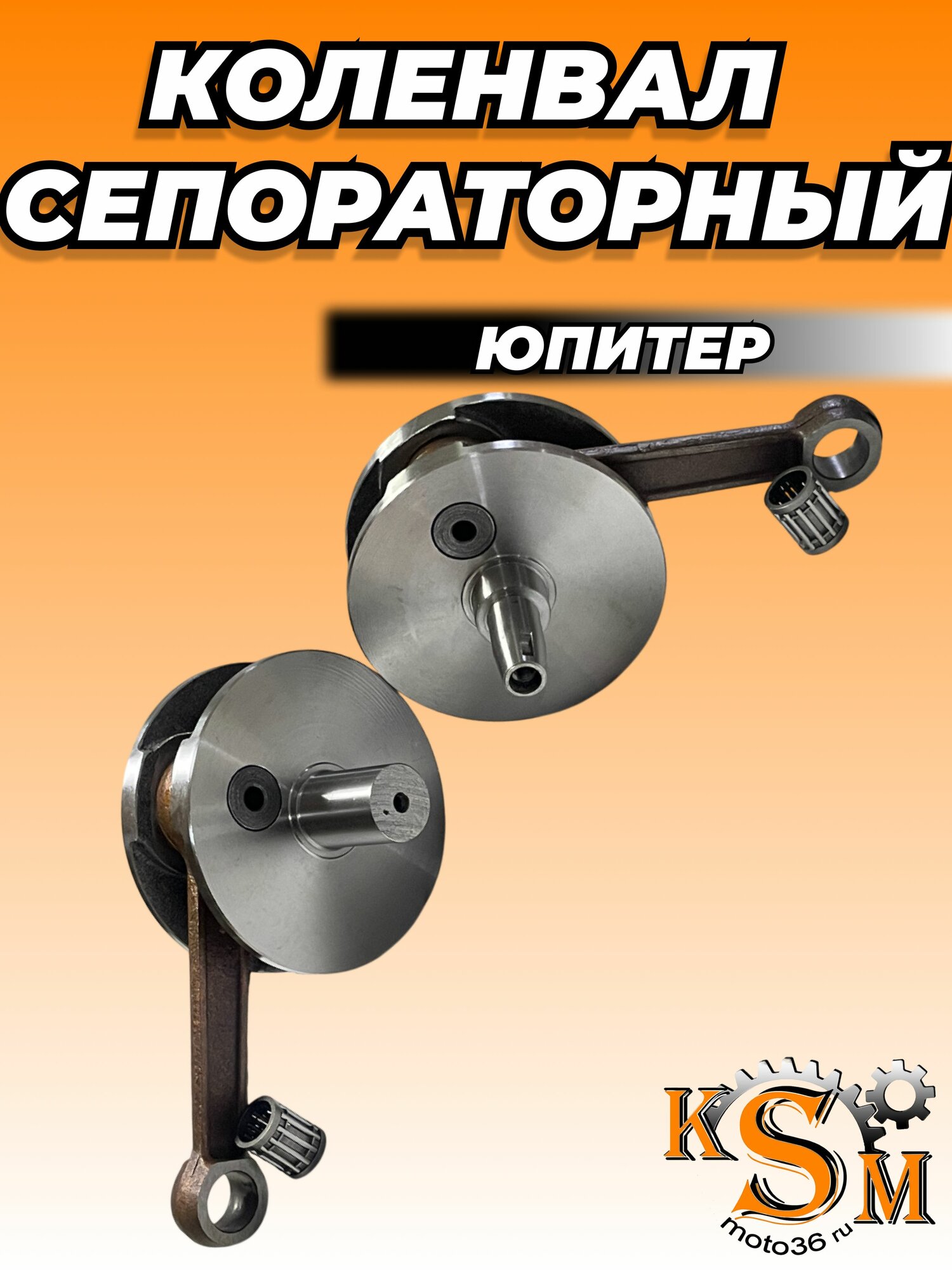 Коленвал для мотоцикла ИЖ Юпитер 5 сепараторный