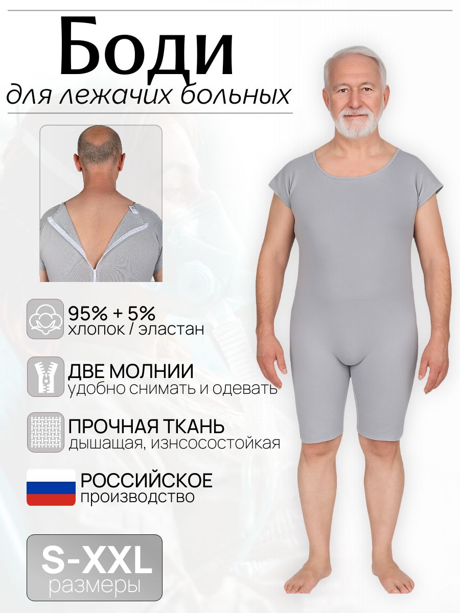 Боди санитарное для лежачих больных с 2 молниями
