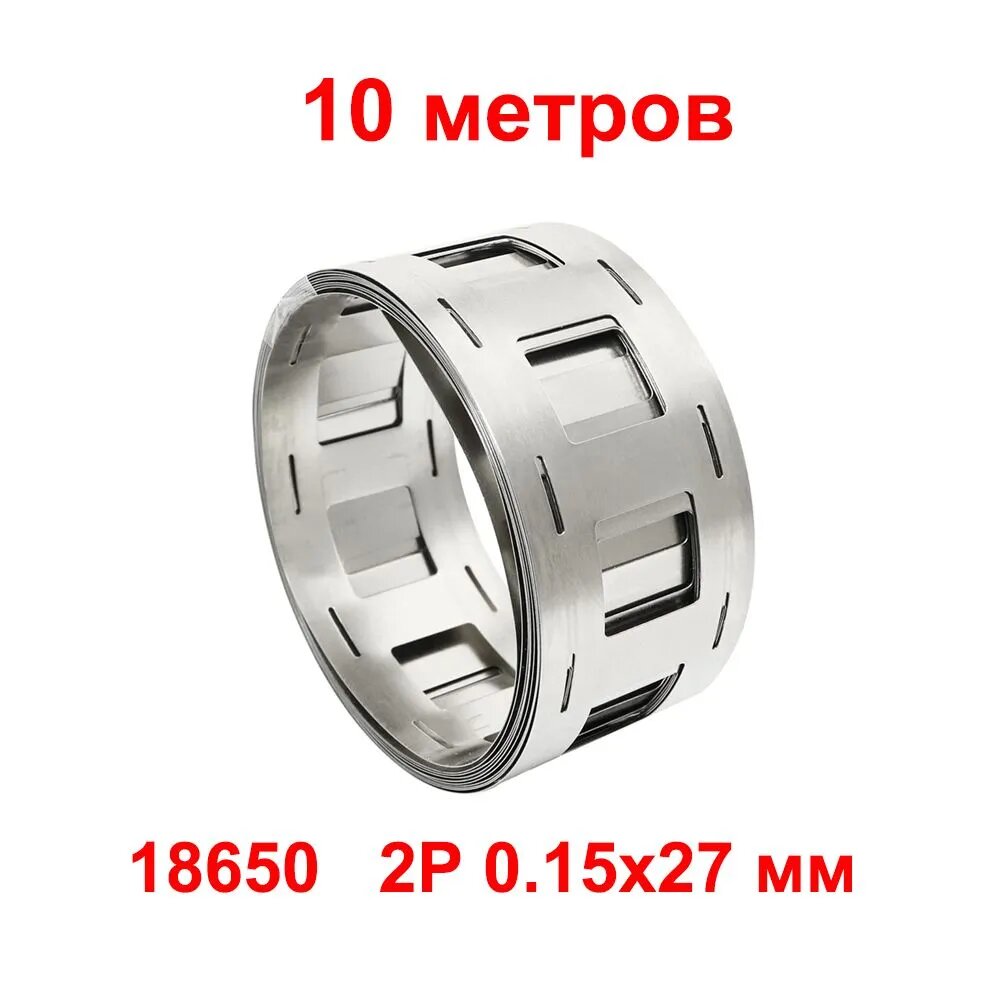 10 м 0.15x27мм 18650 2P Никелированный стальной ремешок для литиевой батареи Литий-ионные аккумуляторы, используемые для сварки аккумуляторных блоков