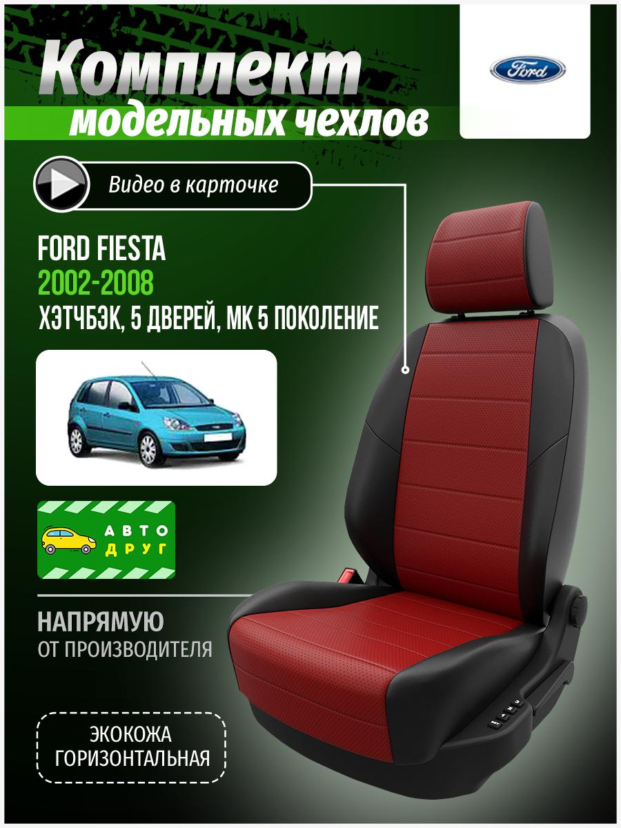 Чехлы Форд Фиеста (Ford Fiesta) 2002-2008 MK 5 хэтчбэк, 5 дверей Экокожа Красный A0157D008 Автодруг