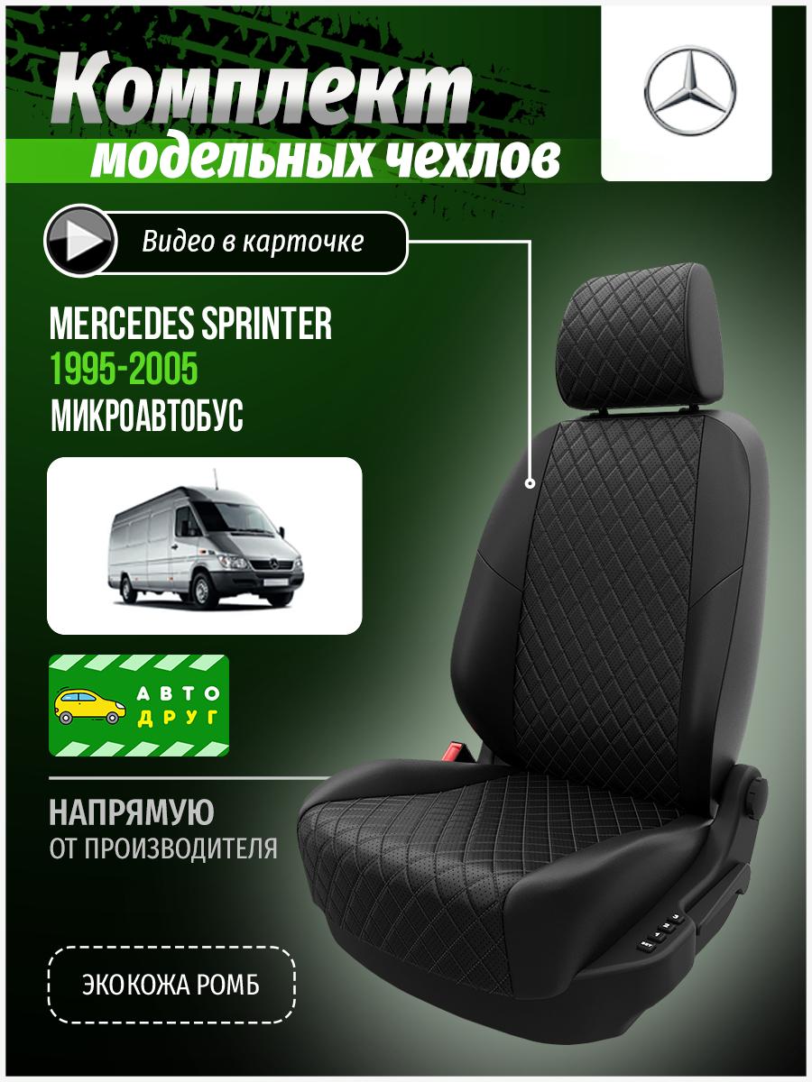 Чехлы Мерседес Спринтер (Mercedes Sprinter) 1995-2005 1 микроавтобус Экокожа с ромбом Черный A0394D068 Автодруг