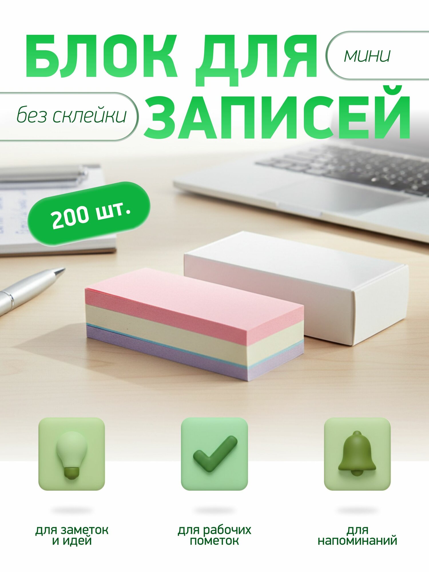 Блок для записей непроклеенный. Мини листы для заметок и записей, 200 листов
