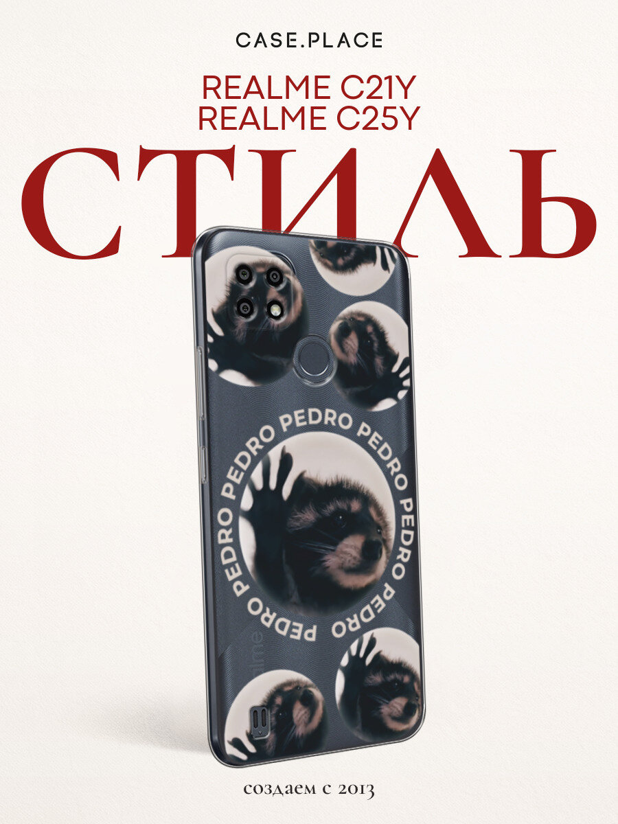 Чехол на Realme C21Y/C25Y / Реалми C21Y/C25Y с принтом Енот Педро, прозрачный