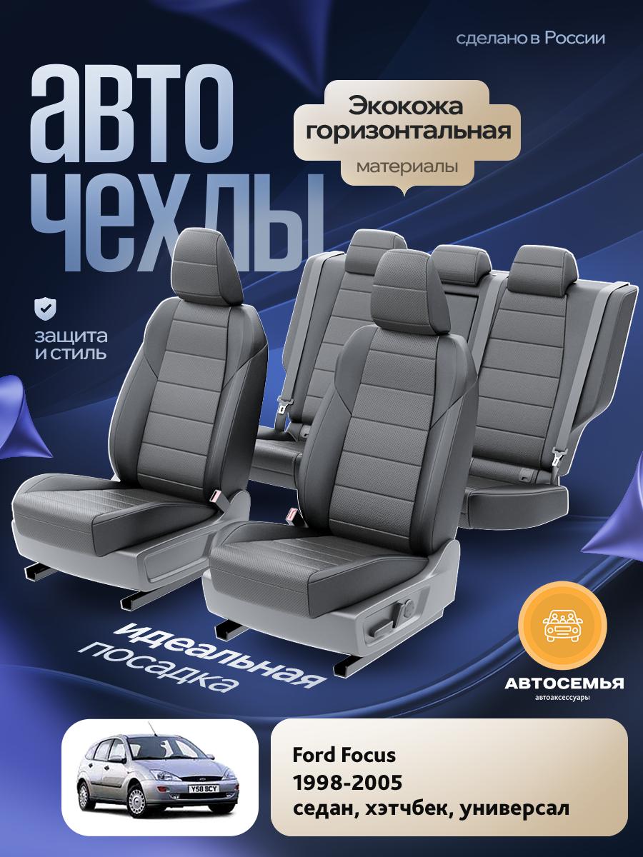 Чехлы Форд Фокус (Ford Focus) 1998-2005 1 седан, хэтчбек, универсал Экокожа Серый AS2496-F2783 АвтоСемья