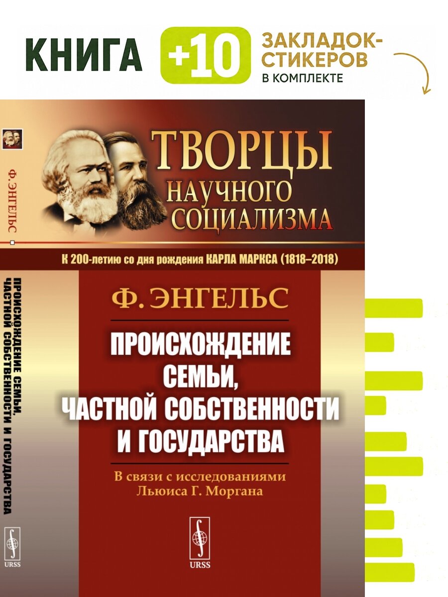 Происхождение семьи, частной собственности и государства. Комплект: книга + 10 закладок-стикеров