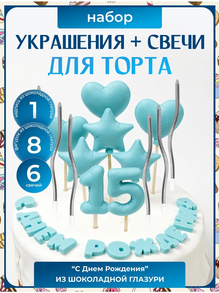 Украшения для торта. Цифра 15