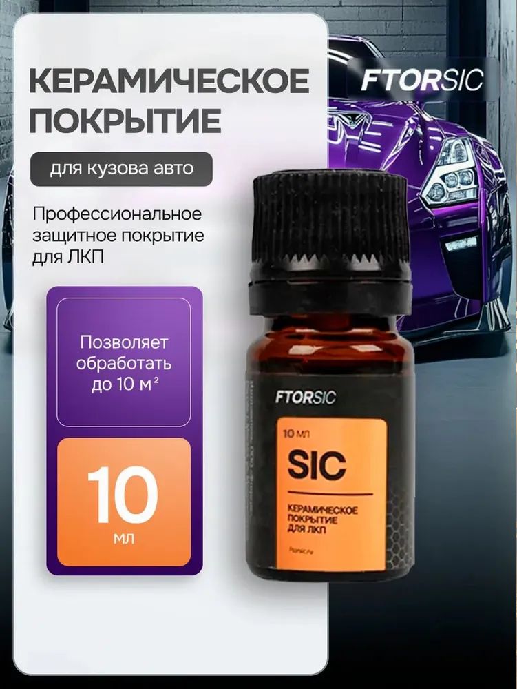 Керамическое покрытие "FTORSiC SICm" для лакокрасочного покрытия автомобиля (ЛКП), защита кузова, полироль восстановитель от выгорания потускнения, автокерамика,10 мл