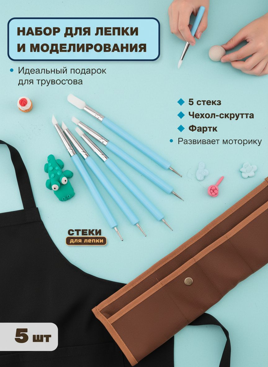 Набор для лепки и моделирования стеки металлические и деревянные, инструменты для лепки, фартук, для детей и взрослых