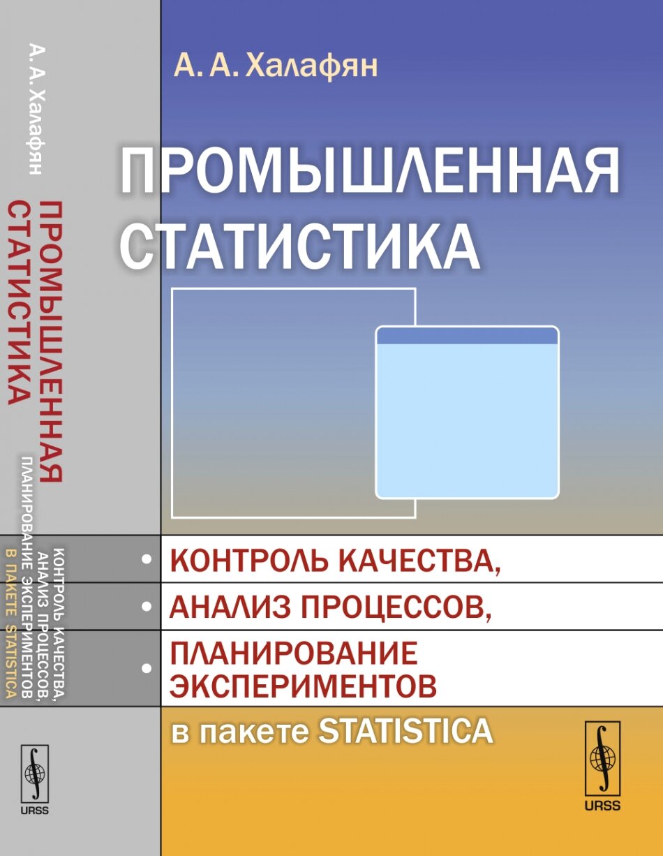 Промышленная статистика: Контроль качества, анализ процессов, планирование экспериментов в пакете STATISTICA