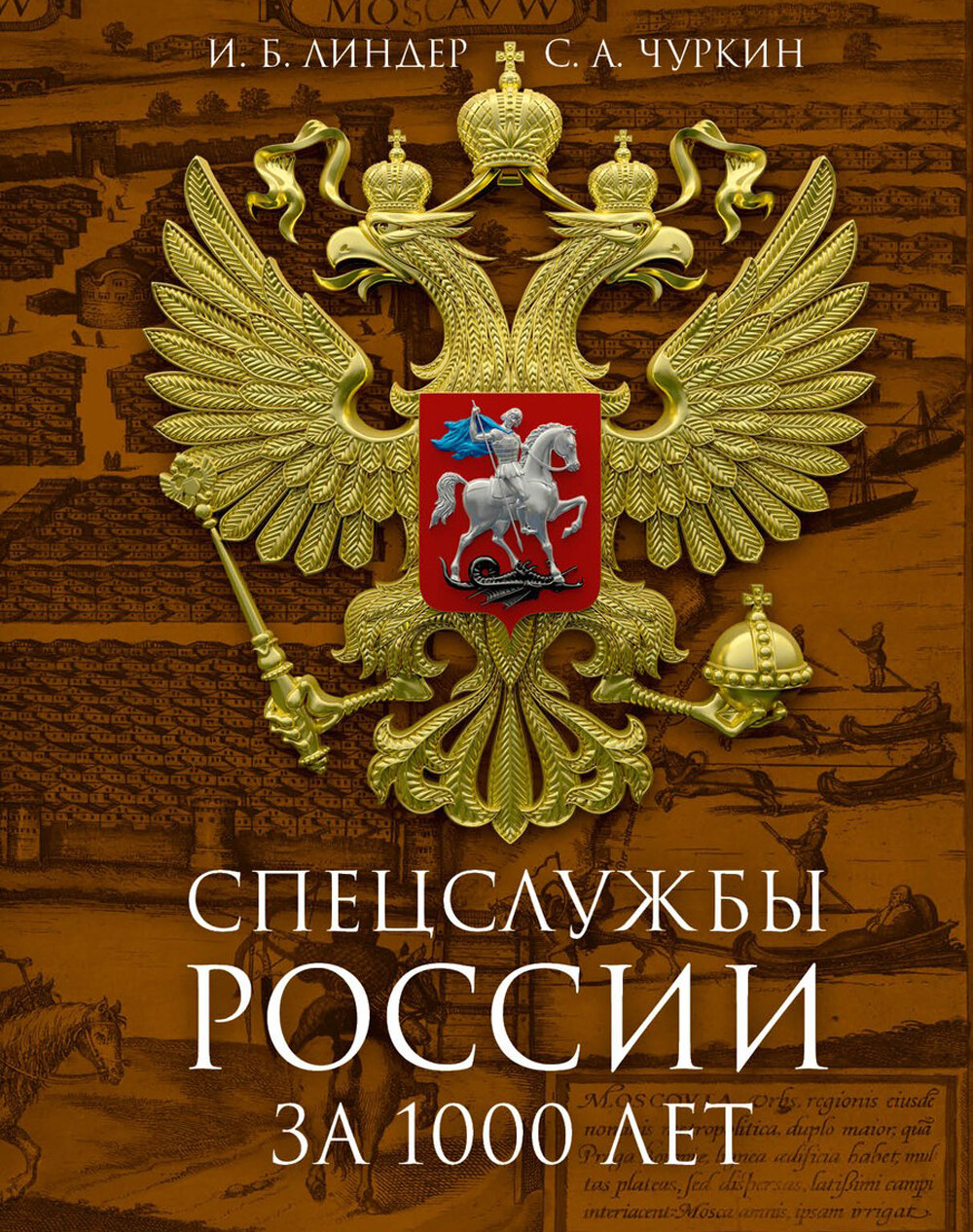 Уценка Спецслужбы России за 1000 лет. 2-е изд., доп. Линдер И.Б., Чуркин С.А.