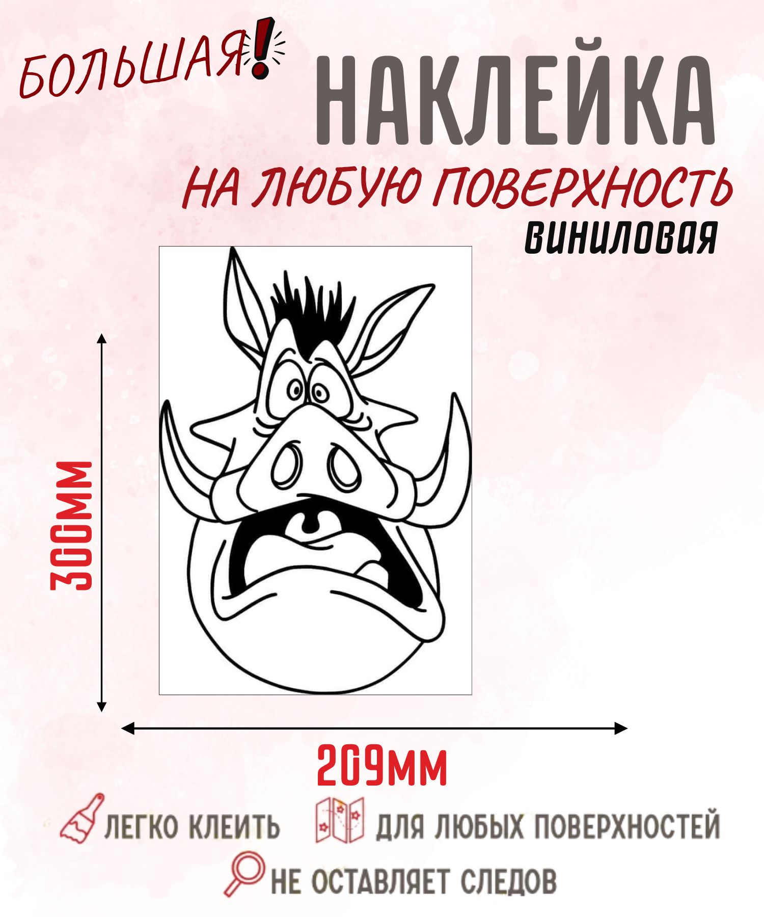 Наклейка большая Пумба (Король Лев, Дисней), из самоклеящейся пленки на авто, ноутбук, стену, дверь (300х209 мм), черная