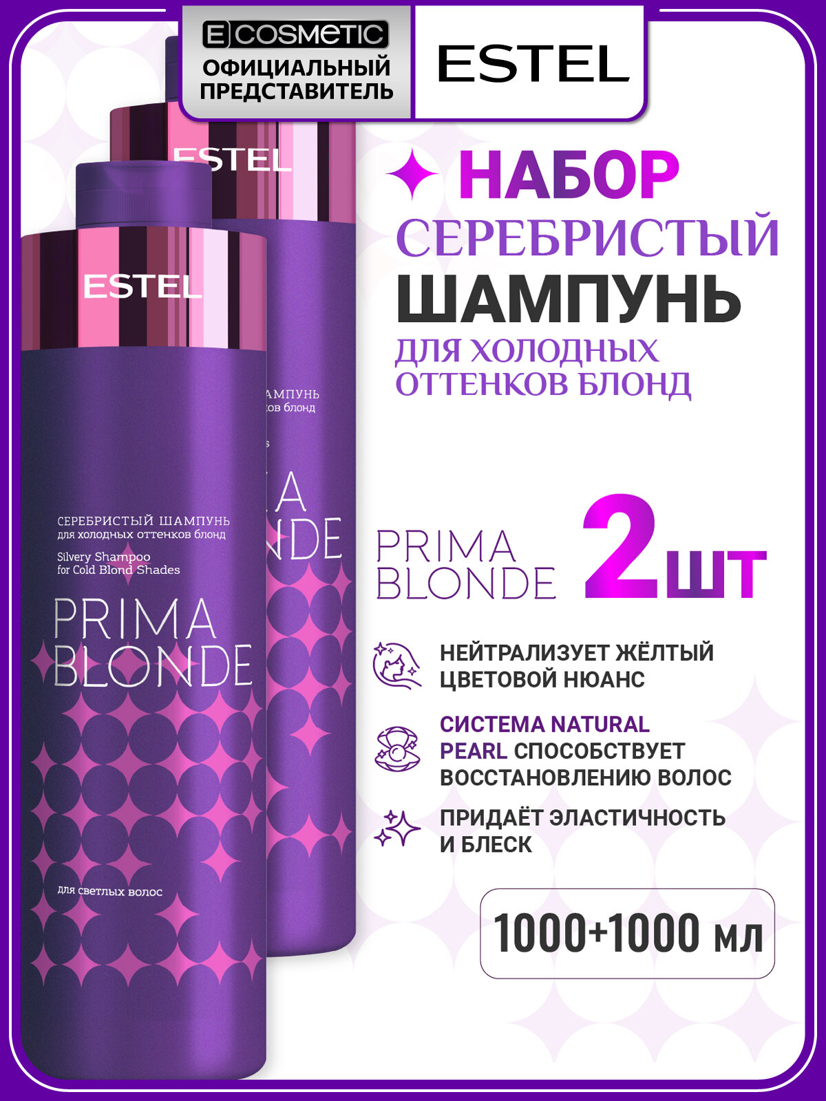 ESTEL PROFESSIONAL Оттеночный шампунь для волос PRIMA BLONDE 1000 мл - 2 шт