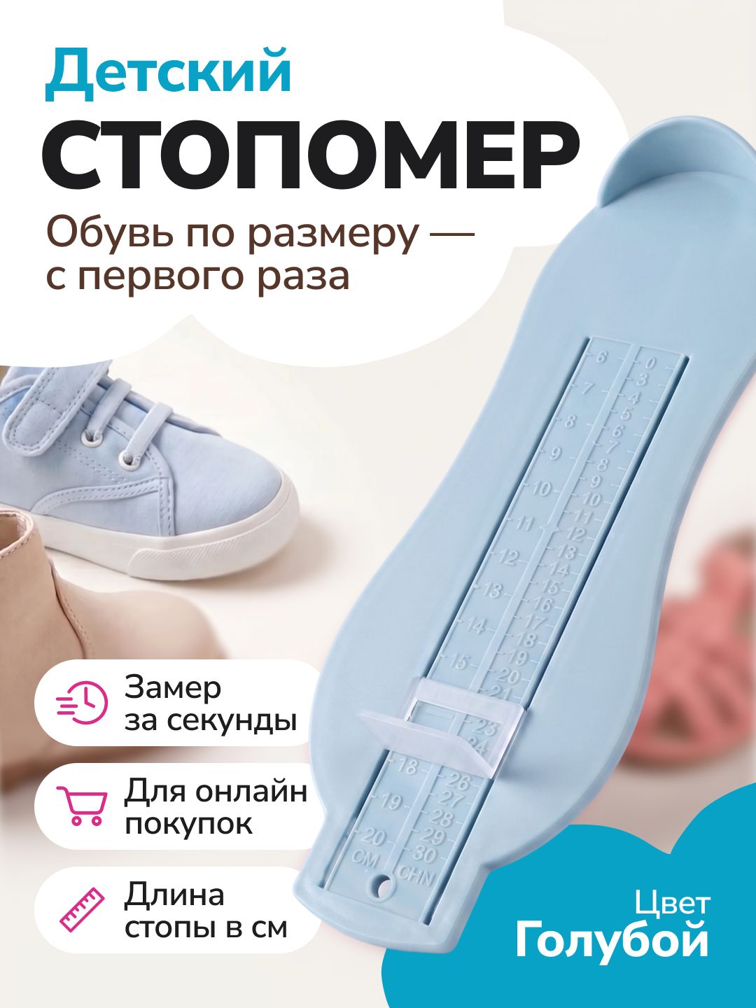 Стопомер детский, Измеритель стопы для подбора детской обуви, от 0 до 8 лет (6-20 см); Голубой