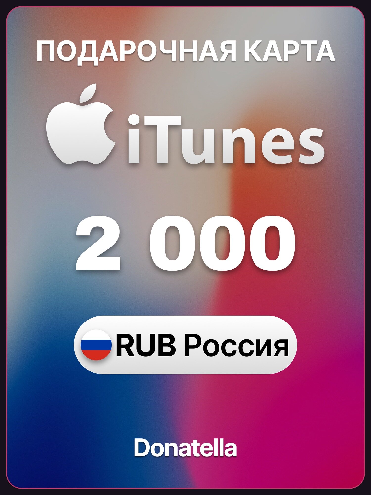Подарочная карта Apple / Карта оплаты Apple (Пополнение счёта App Store и iTunes) на 2000 рублей