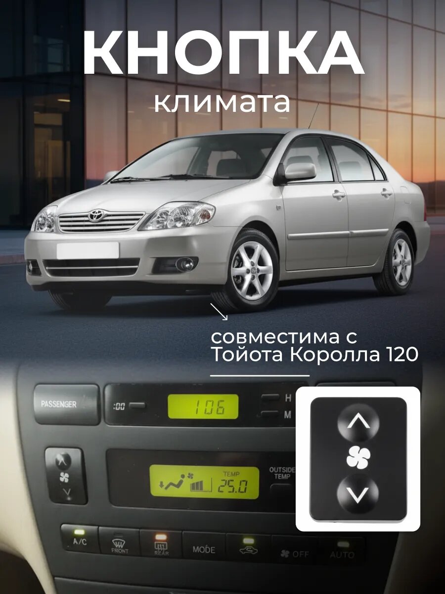 Кнопка климат-контроля Toyota Corolla 120 (Тойота Королла)