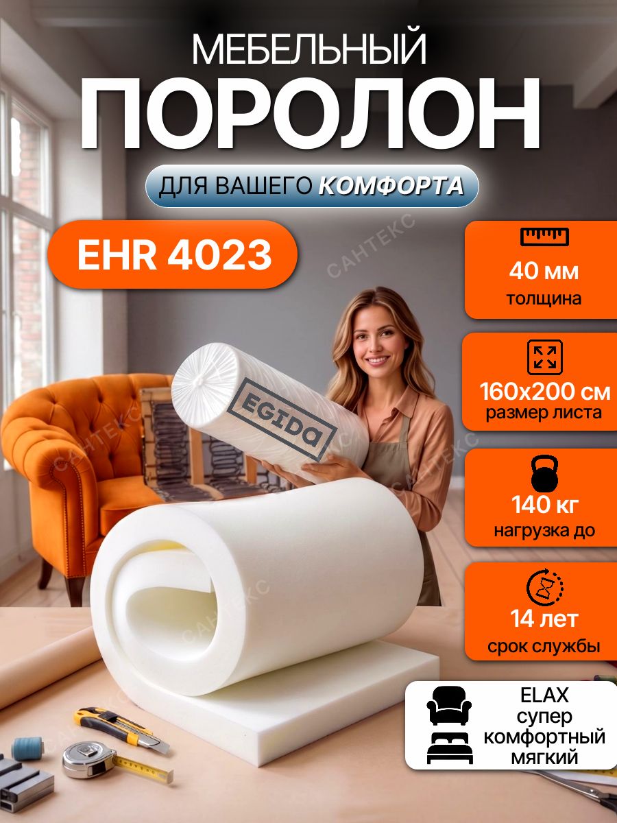 Поролон мебельный 40 мм EHR4023 Elax, 160х200 см, плотность 40 кг/м3, латексированный пенополиуретан для мебели и матрасов