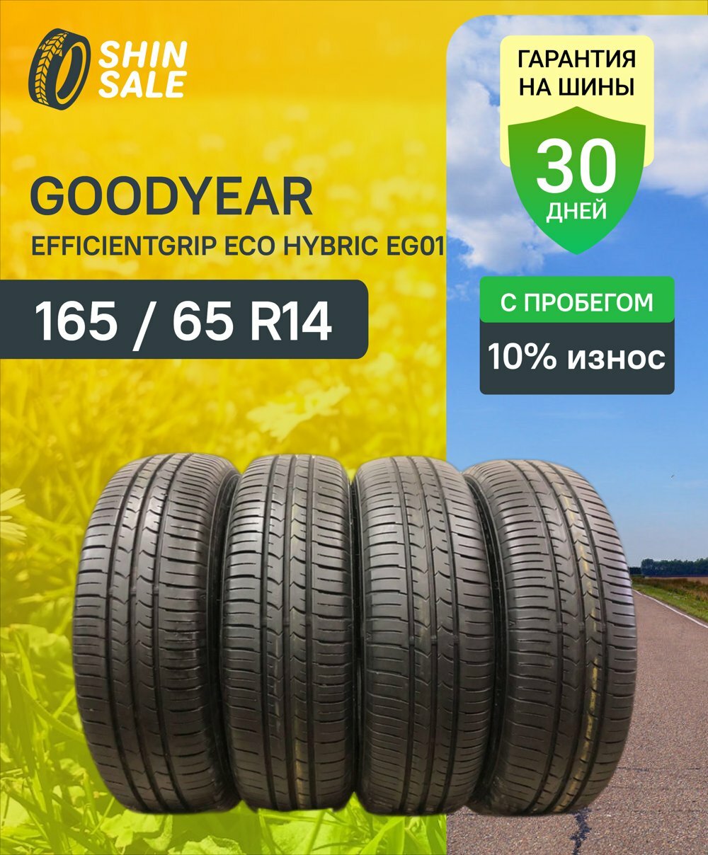 Летние БУ шины Goodyear EfficientGrip Eco Hybric EG01 165/65 R14 10.0% износ T0123573