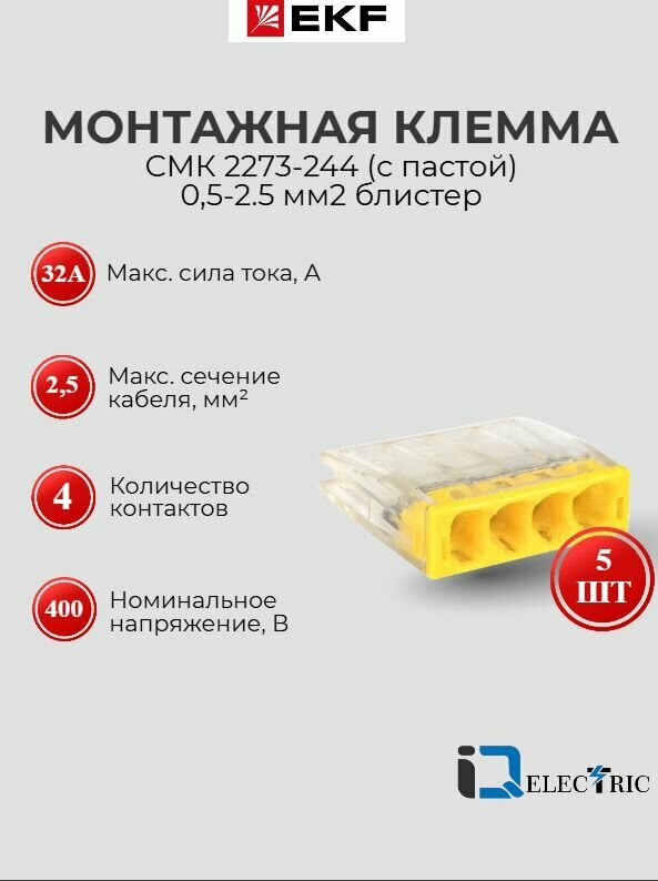 Строительно-монтажная клемма EKF PROxima СМК 2273-244 (с пастой) 4 отверстия 0,5-2.5 мм2 блистер (5шт.) - 1 уп.