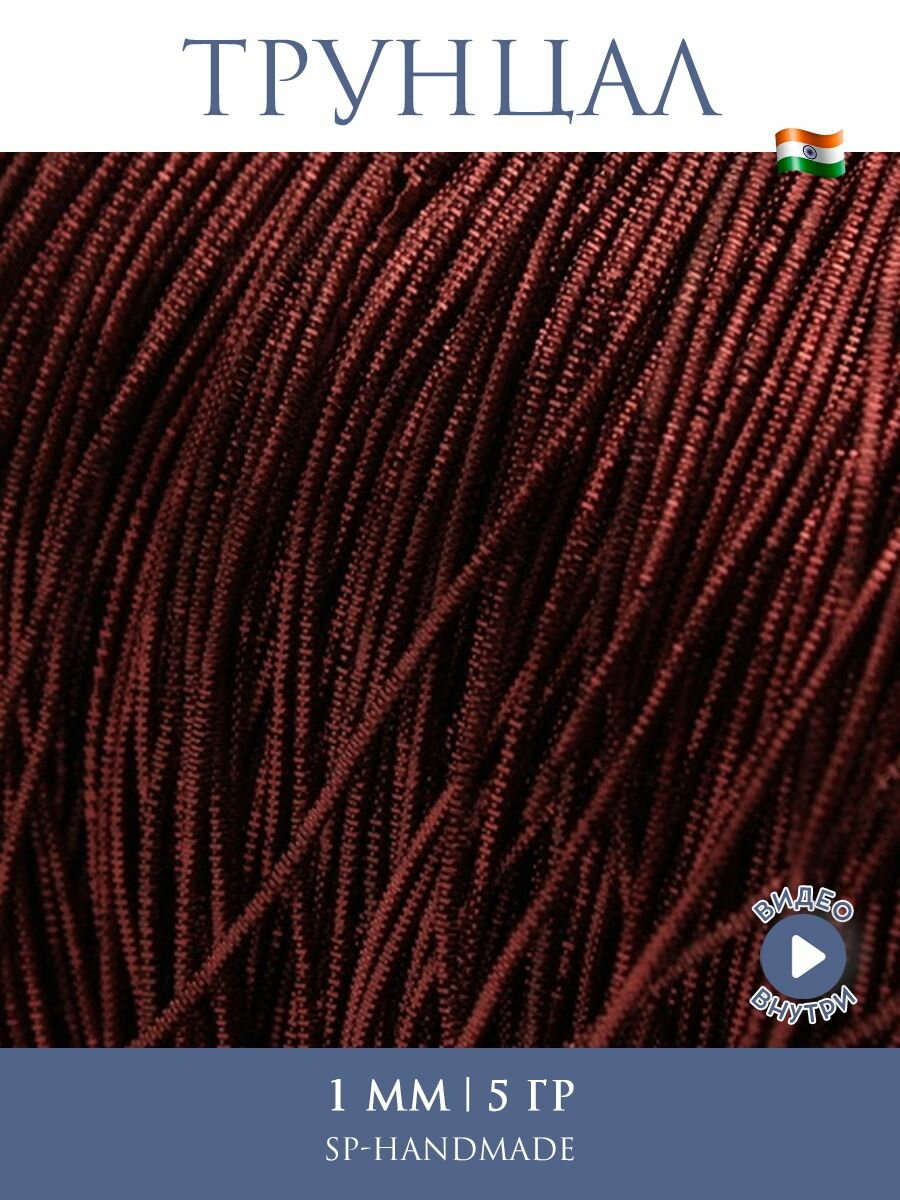 Трунцал для рукоделия 1 мм MN-13 цвет брусничный 5 гр (Индия)