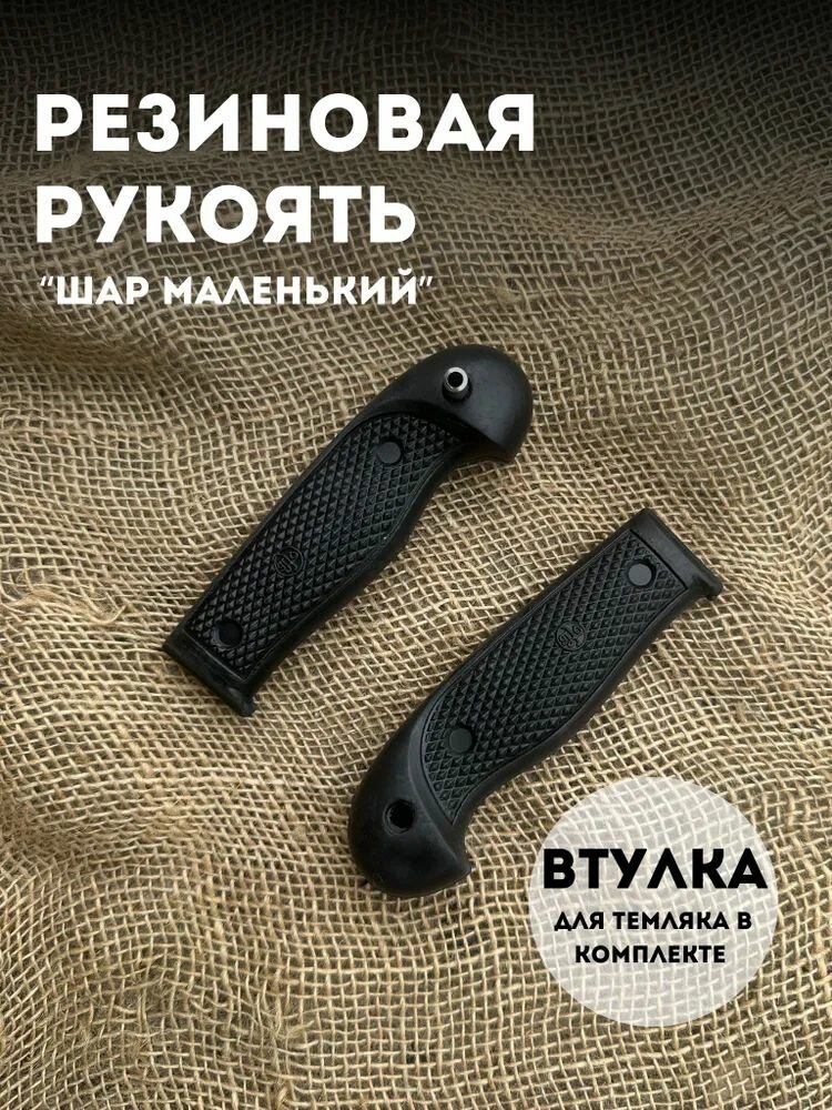 Готовая рукоять для ножа "ШАР малый" эластрон резиновая для клинка 3мм