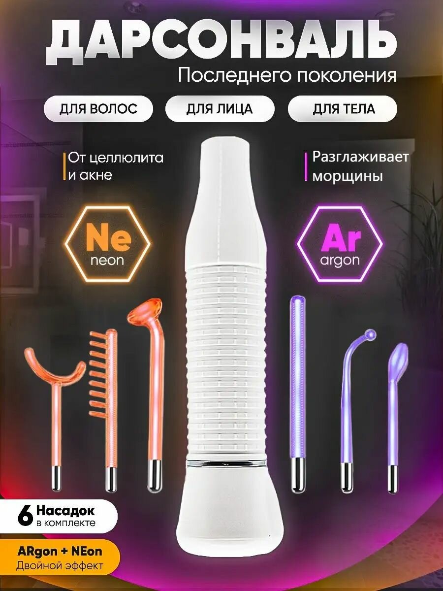 Насадка Дарсонваль дарсонваль 6 используется для волос, лица и головы, носа, спины, рук