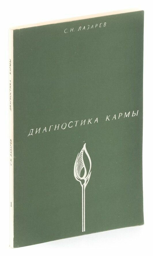 Диагностика кармы. Книга 1. Система полевой саморегуляции. Лазарев Сергей Николаевич. 1994. Мягкая обложка. 160 стр