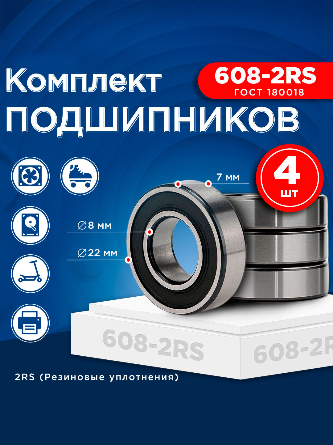 Подшипник 608-2RS (ГОСТ 180018) размер 8x22x7 мм - 4 шт, радиальный шариковый, с резиновыми уплотнениями