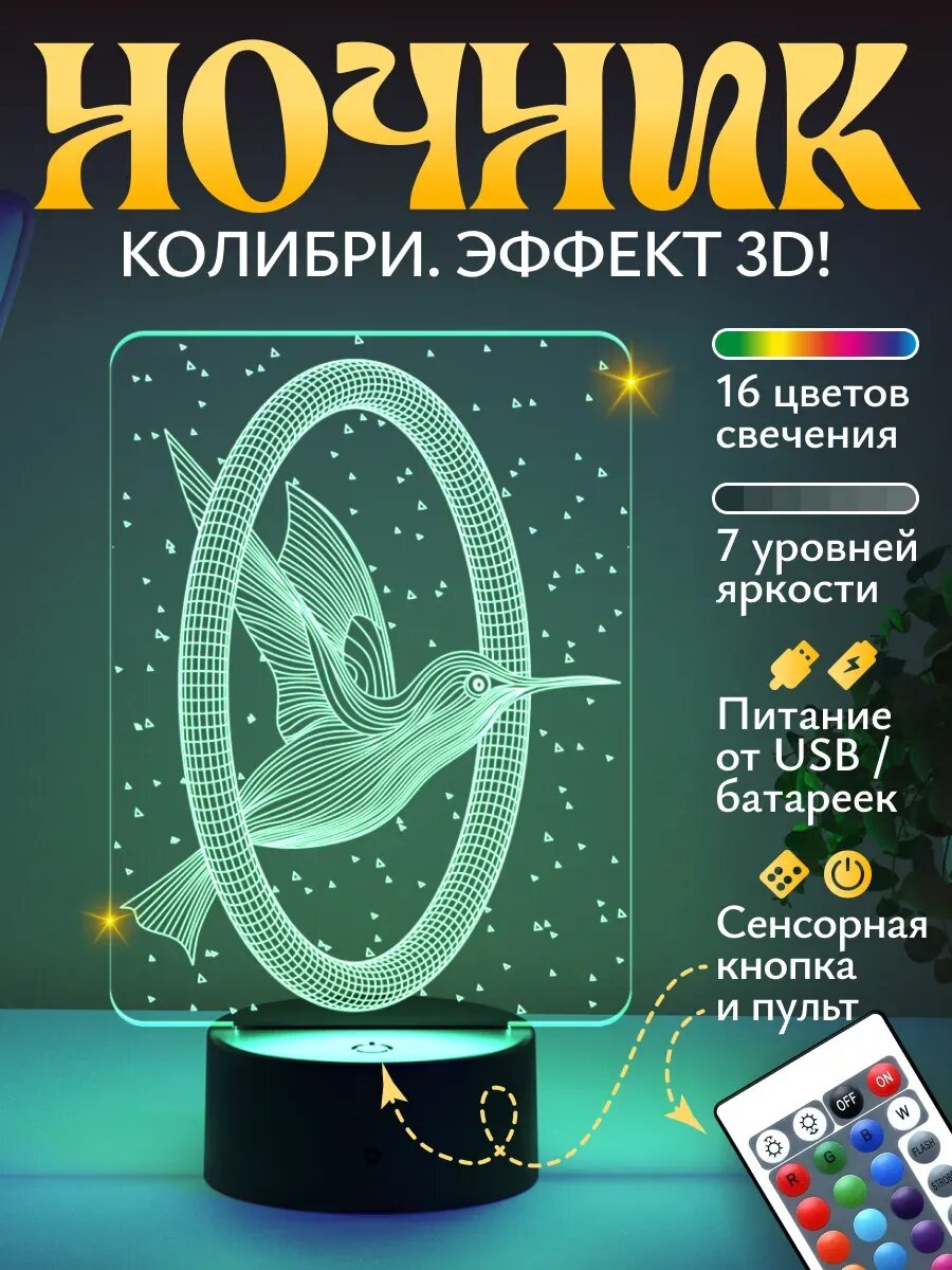 Ночник "Колибри и Кольцо"