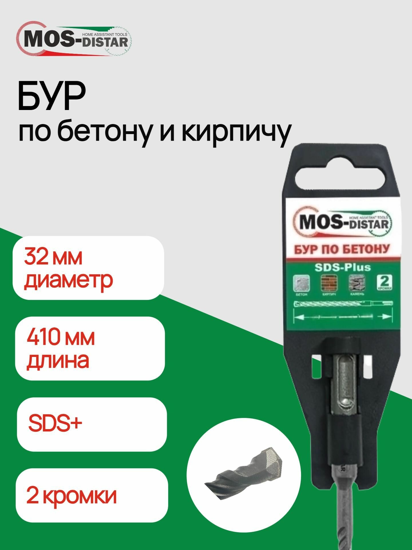 Бур по бетону и кирпичу SDS+ 2 кромки "MOS-DISTAR" 32Х410мм