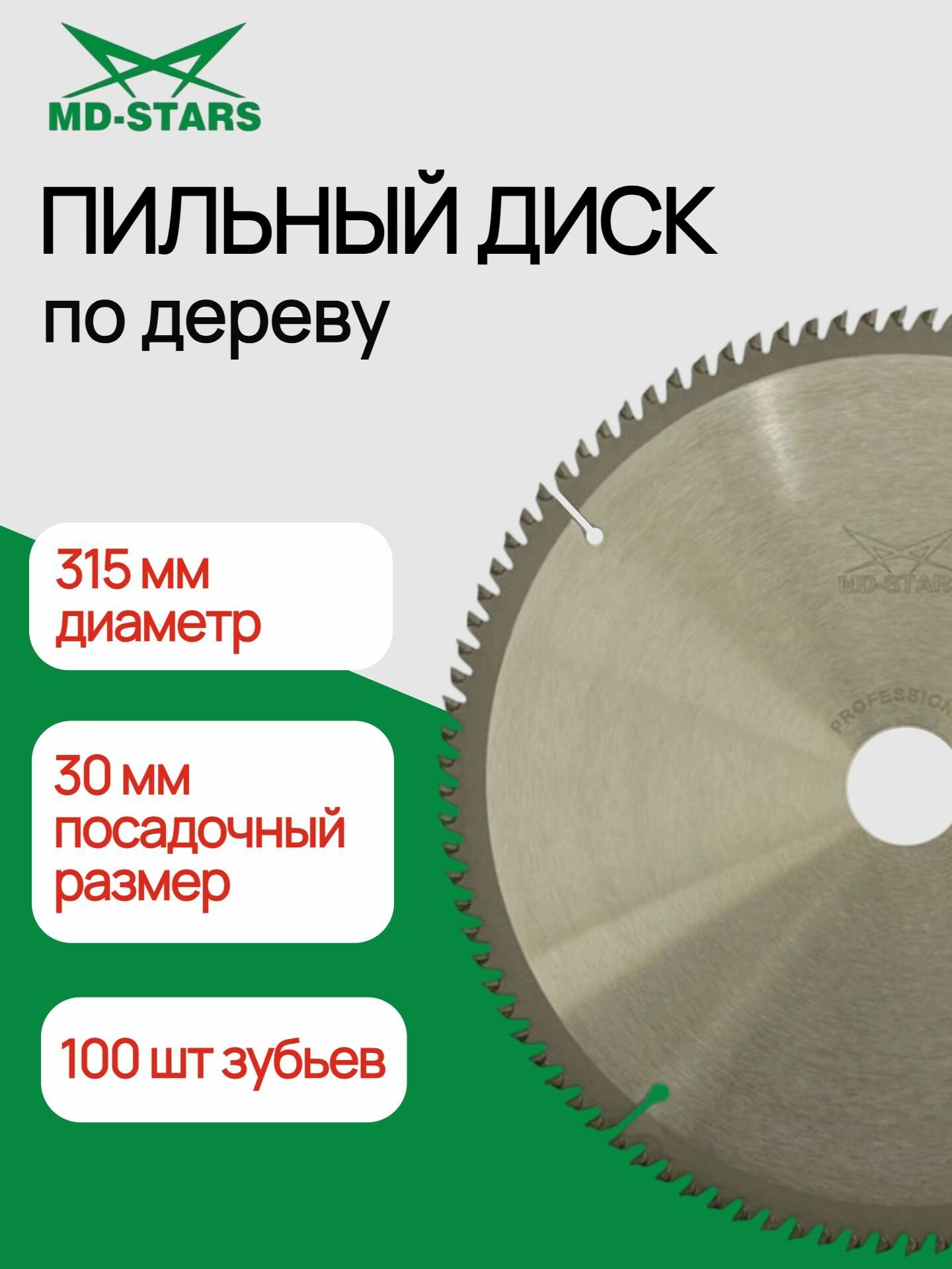 Пильный диск по дереву MD-STARS 315*100*30