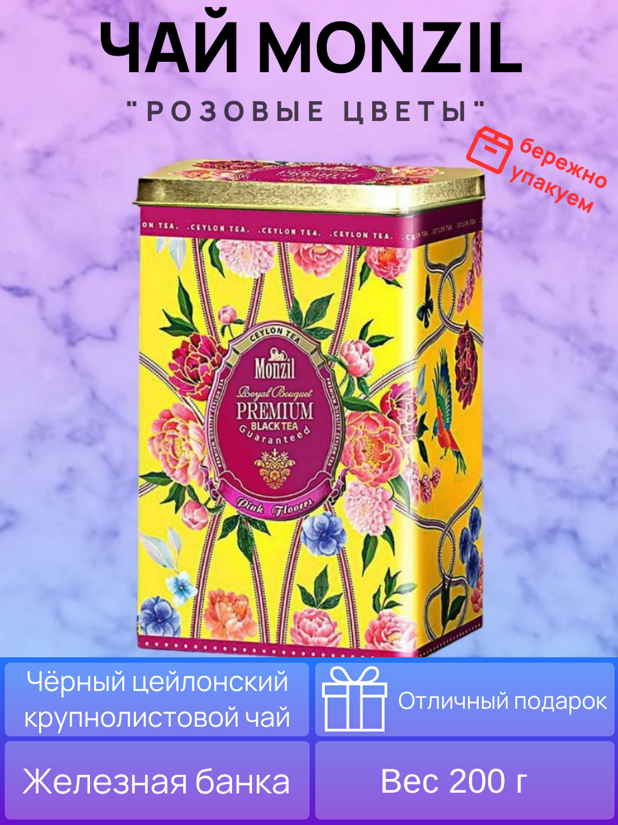 Чай Monzil чёрный "Розовые цветы" ОРА, крупнолистовой, 200г ж/б