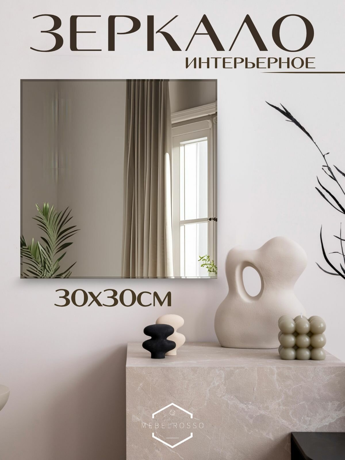 Зеркало квадратное 30х30 см MebelRosso для интерьера, для спальни, для бизнеса