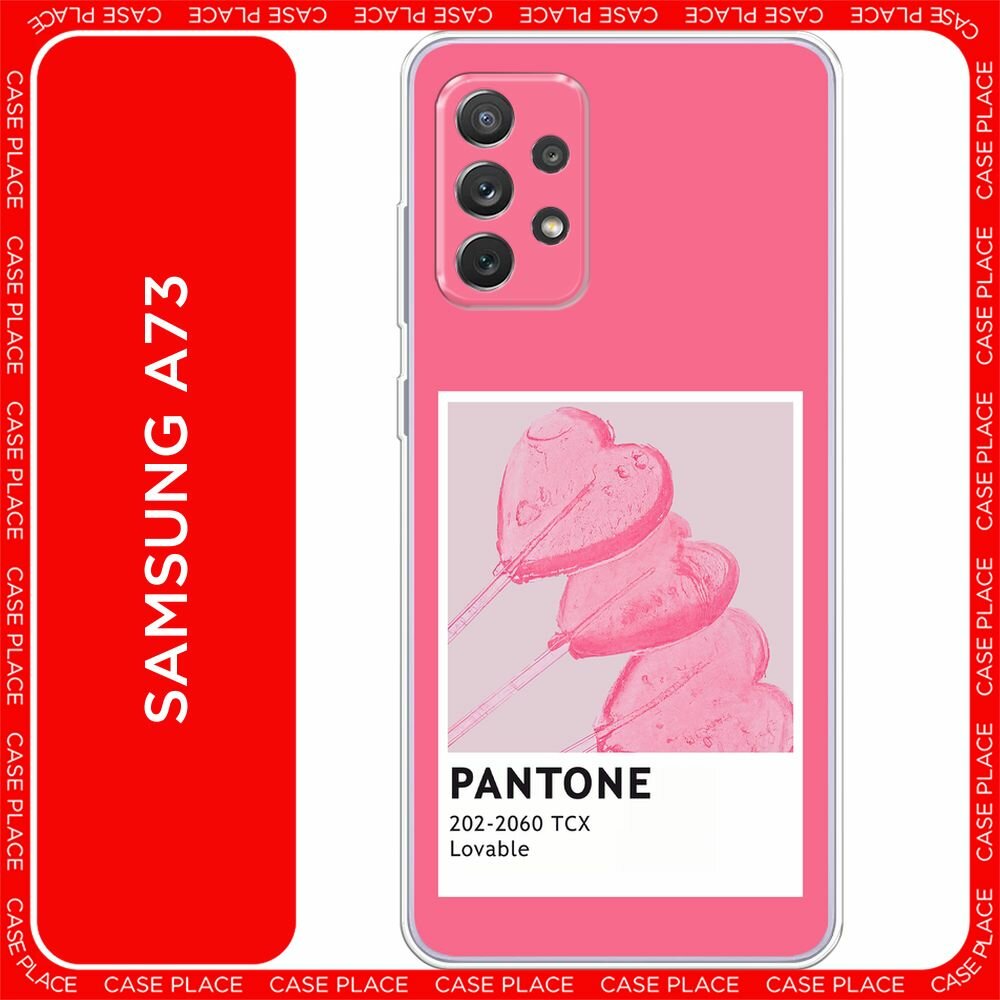 Чехол на Samsung Galaxy A73 / Самсунг Галакси А73 с принтом "Pantone Lovable 1 - 14 февраля"