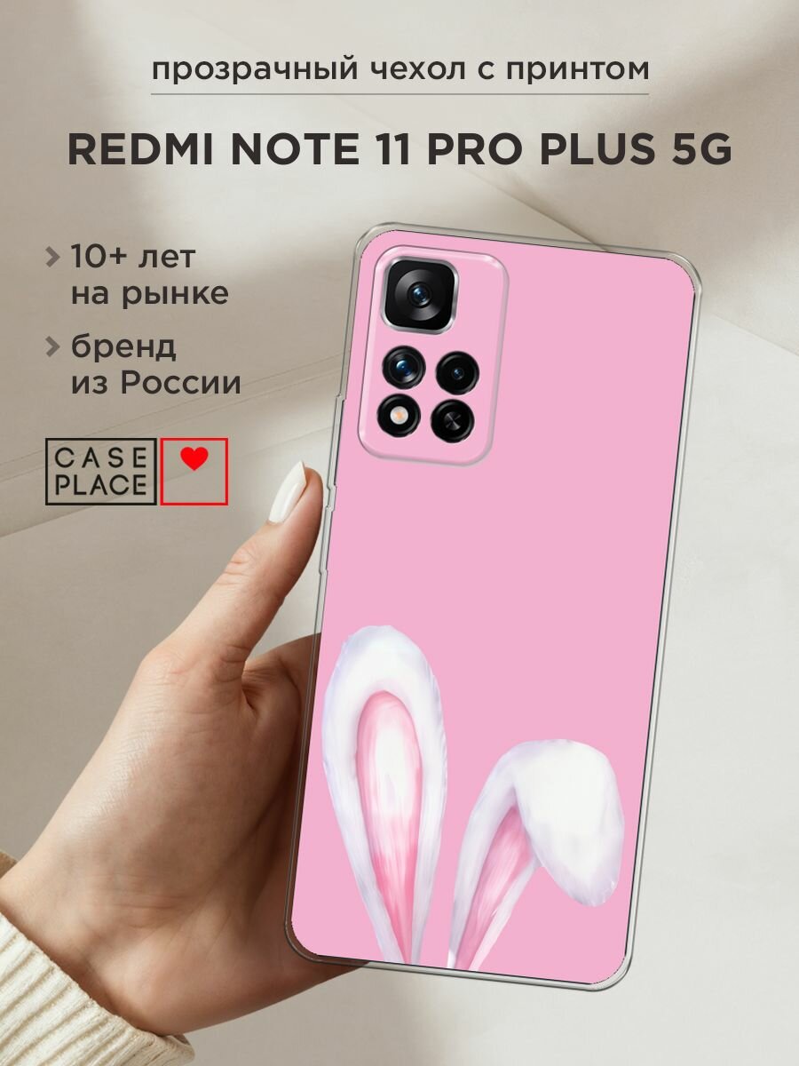 Чехол на Xiaomi Redmi Note 11 Pro Plus 5G / Сяоми Редми Нот 11 Про Плюс 5G с принтом "Кроличьи уши 1"