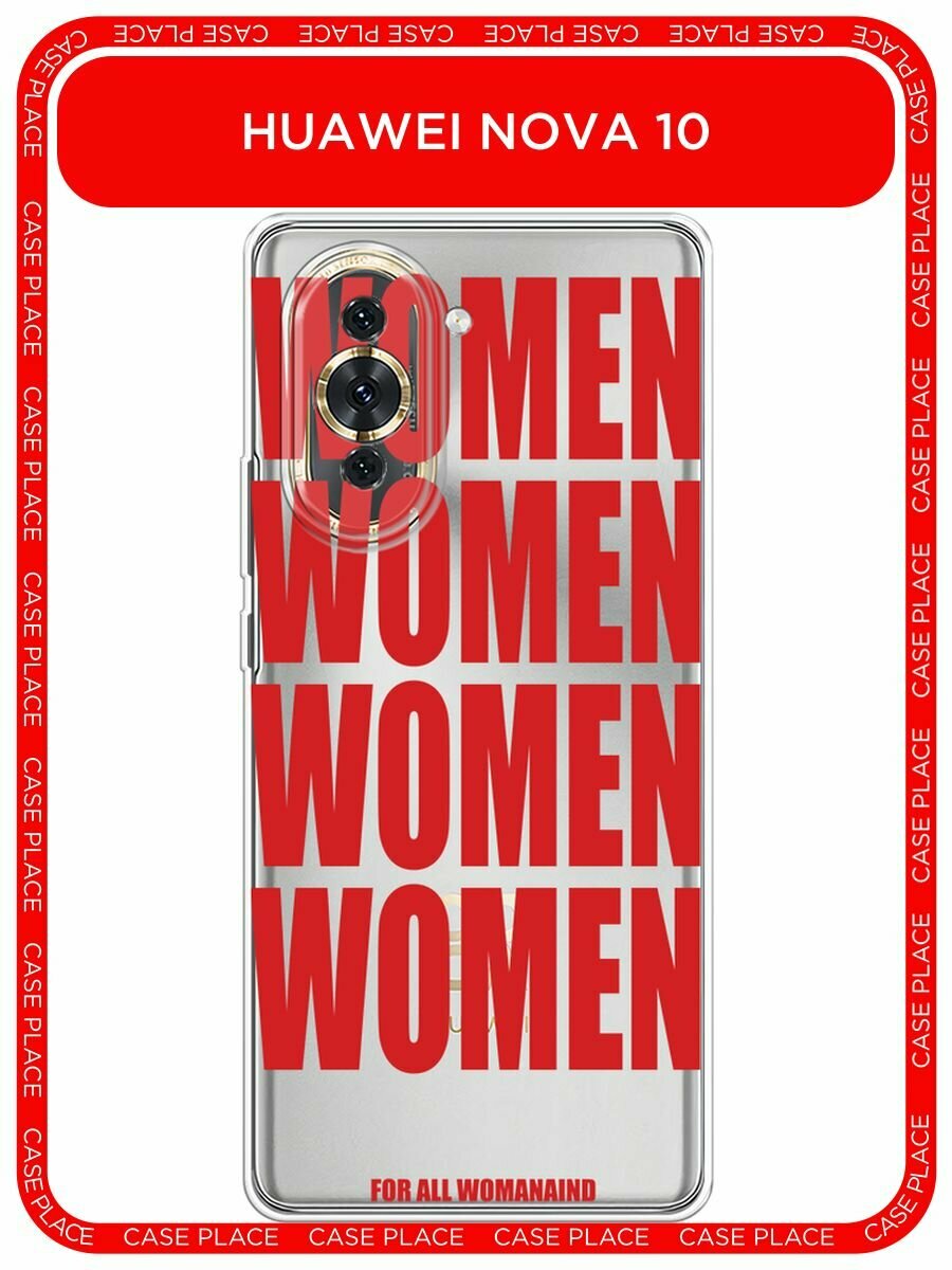 Чехол на Huawei Nova 10 / Хуавей Нова 10 с принтом "WOMEN", прозрачный