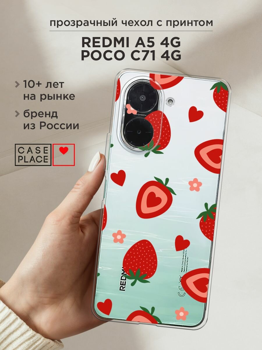 Чехол на Xiaomi Redmi A5 4G/Poco C71 4G / Редми А5 4G с принтом "Heart strawberries 2 - 14 февраля", прозрачный