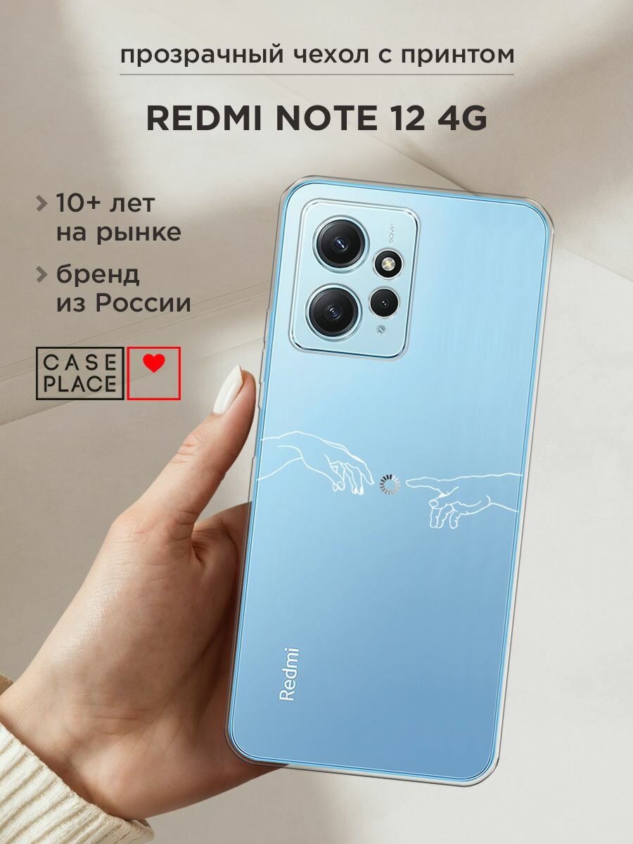 Чехол на Xiaomi Redmi Note 12 4G / Сяоми Редми Ноут 12 4G с принтом "Загрузка творения", прозрачный