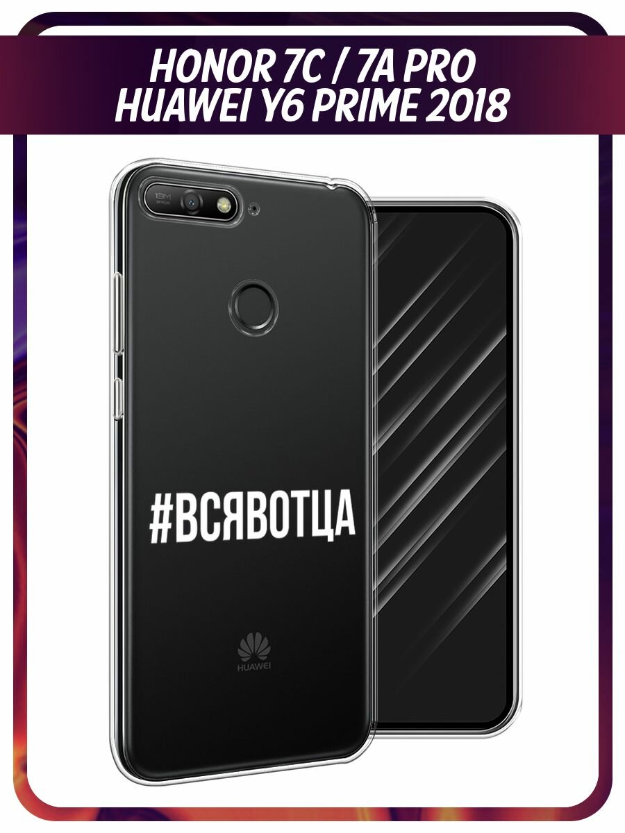 Чехол на Honor 7C/7A Pro/Huawei Y6 Prime 2018 / Хонор 7С/7А Про/Хуавей Y6 Prime 2018 с принтом "Всявотца", прозрачный