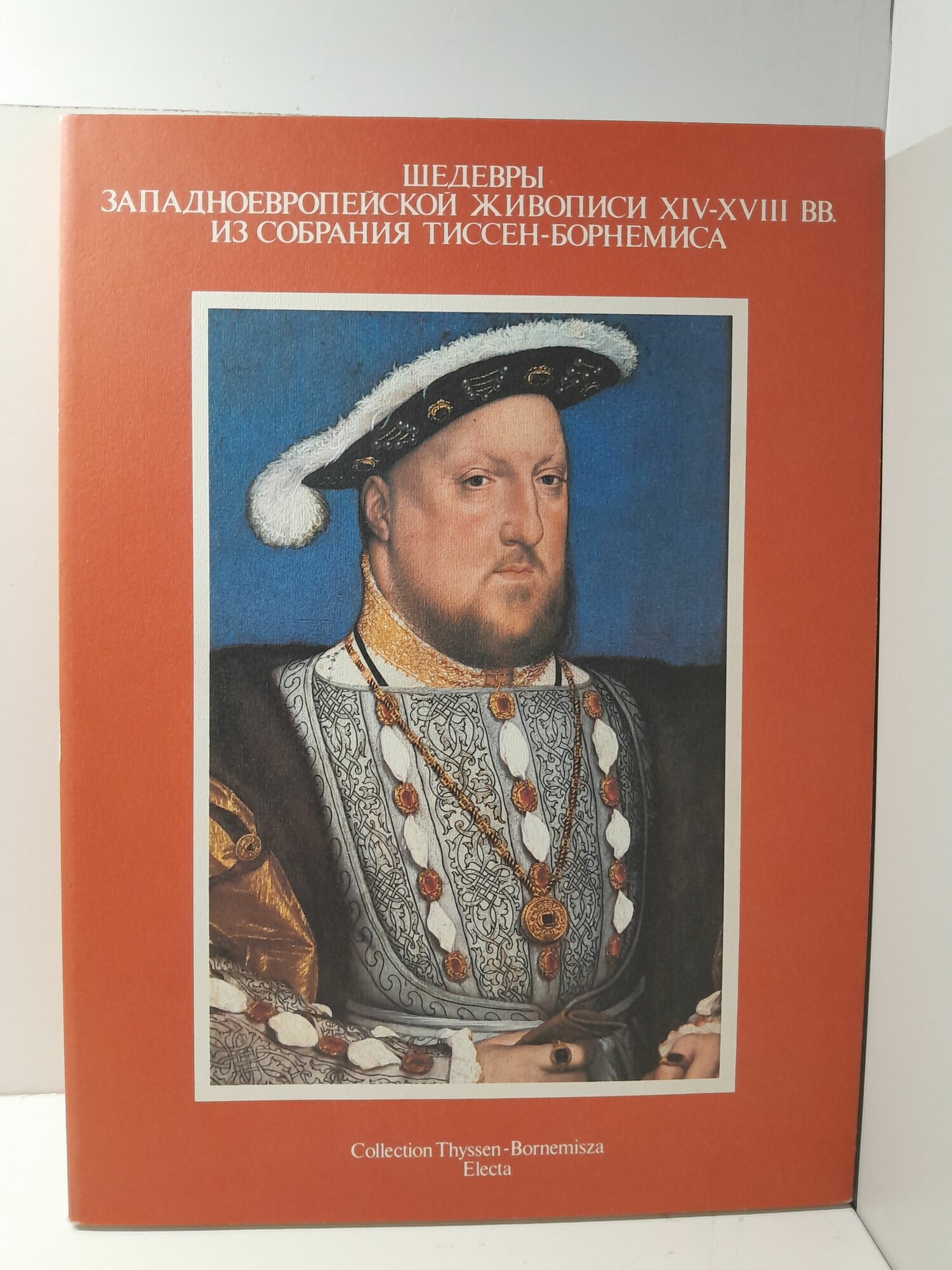 Шедевры западноевропейской живописи XIV-XVIII вв. из Собрание Тиссен-Борнемиса