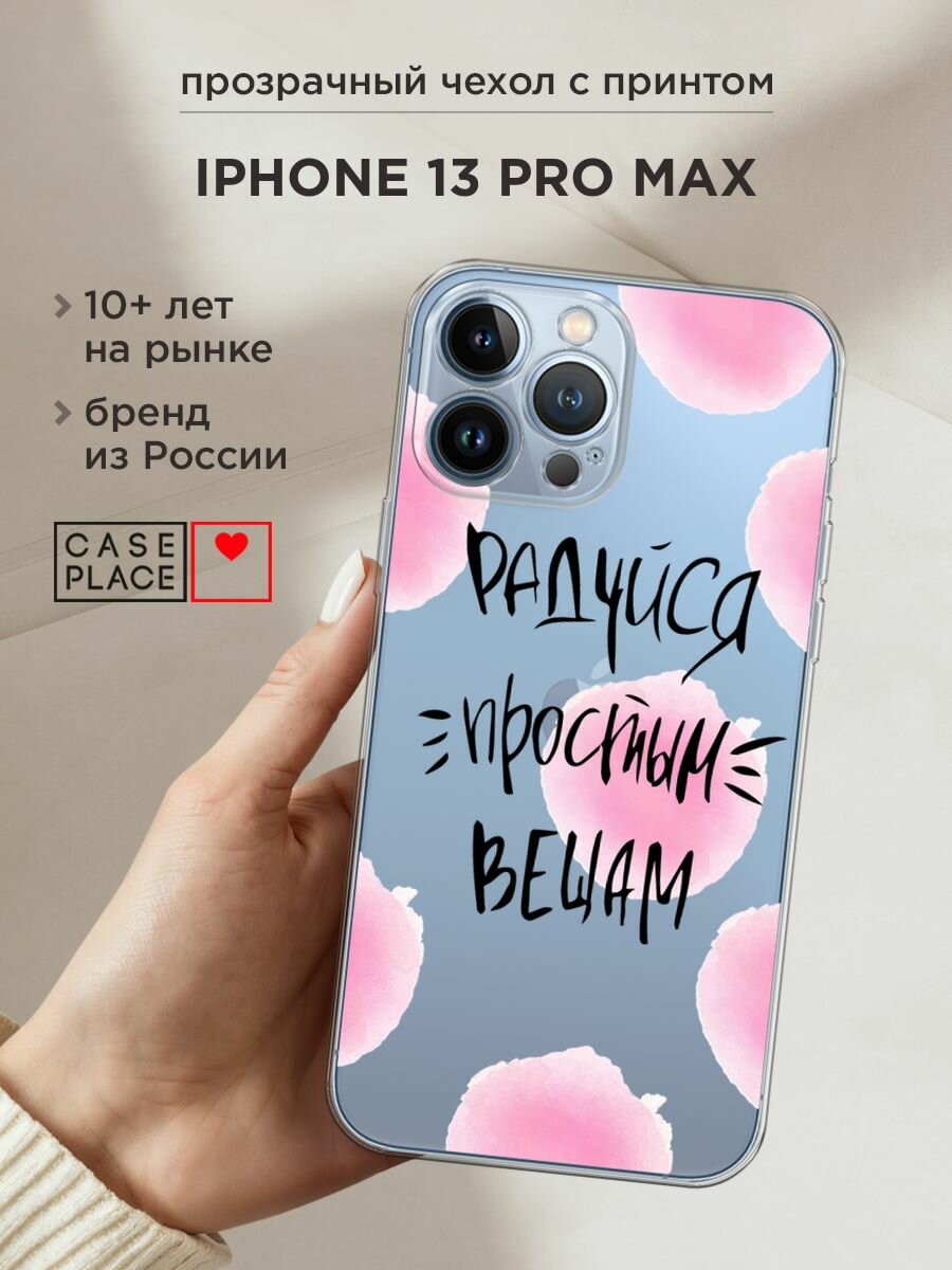 Чехол на Apple iPhone 13 Pro Max / Айфон 13 Про Макс с принтом "Радуйся простым вещам", прозрачный