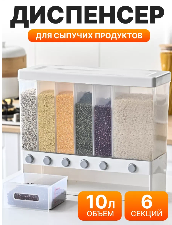 Большой контейнер с дозатором для хранения сыпучих продуктов / Диспенсер для круп на 10л / для орехов, для чая