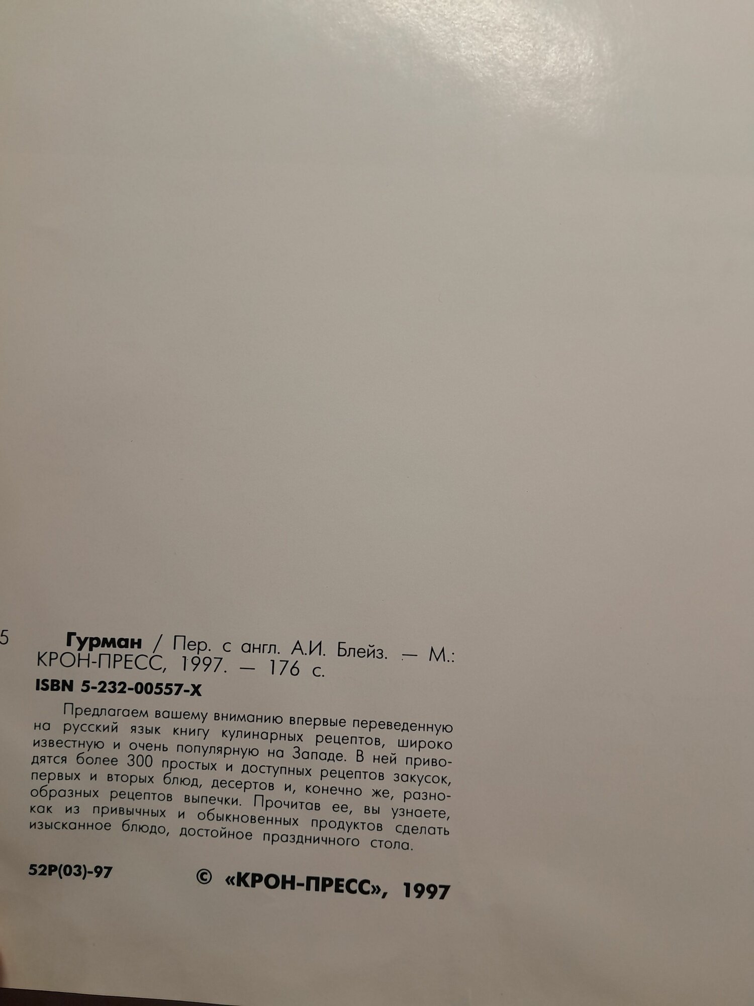Гурман / А. И. Блейз — фото 1